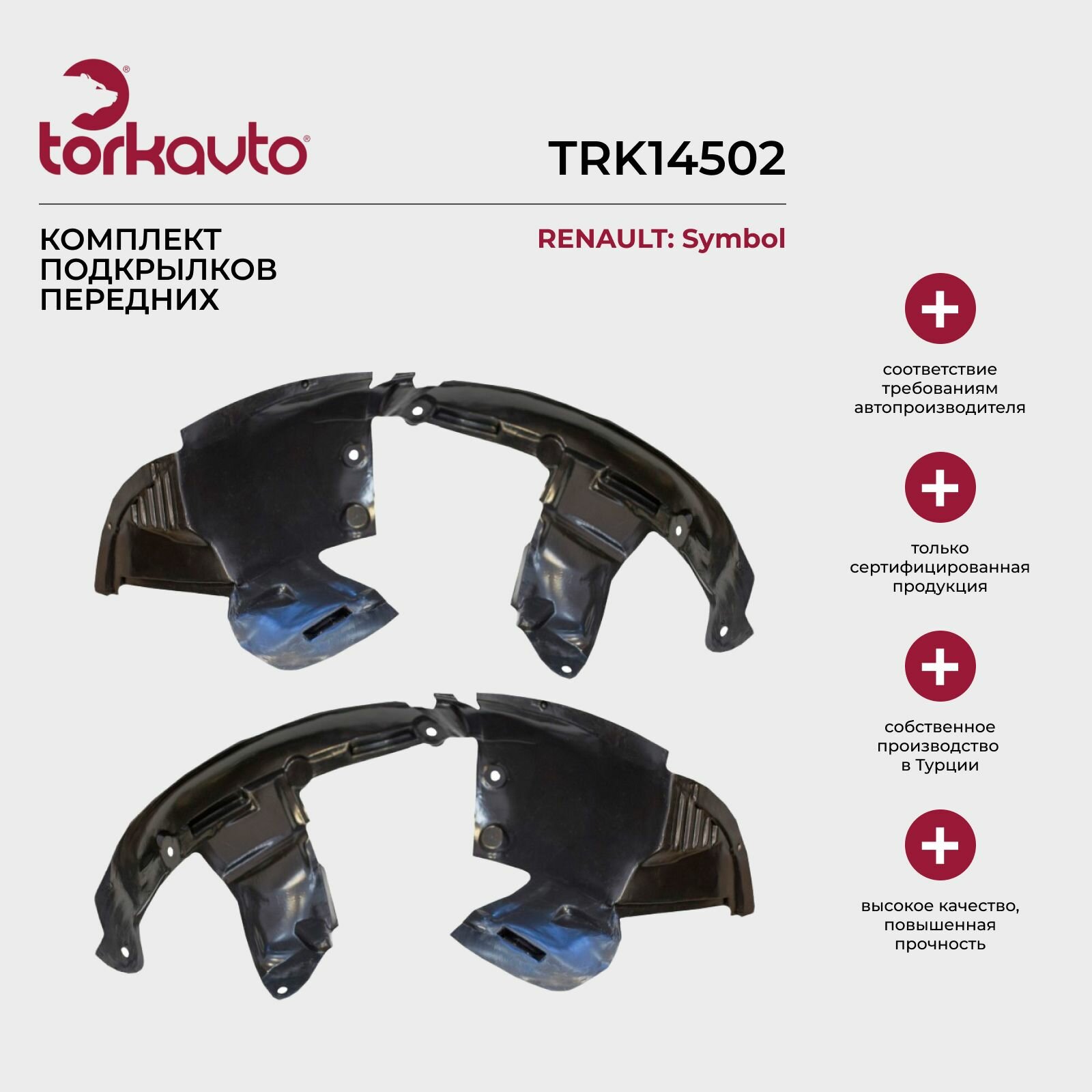 Комплект подкрылков передних Renault Symbol / Рено Симбол