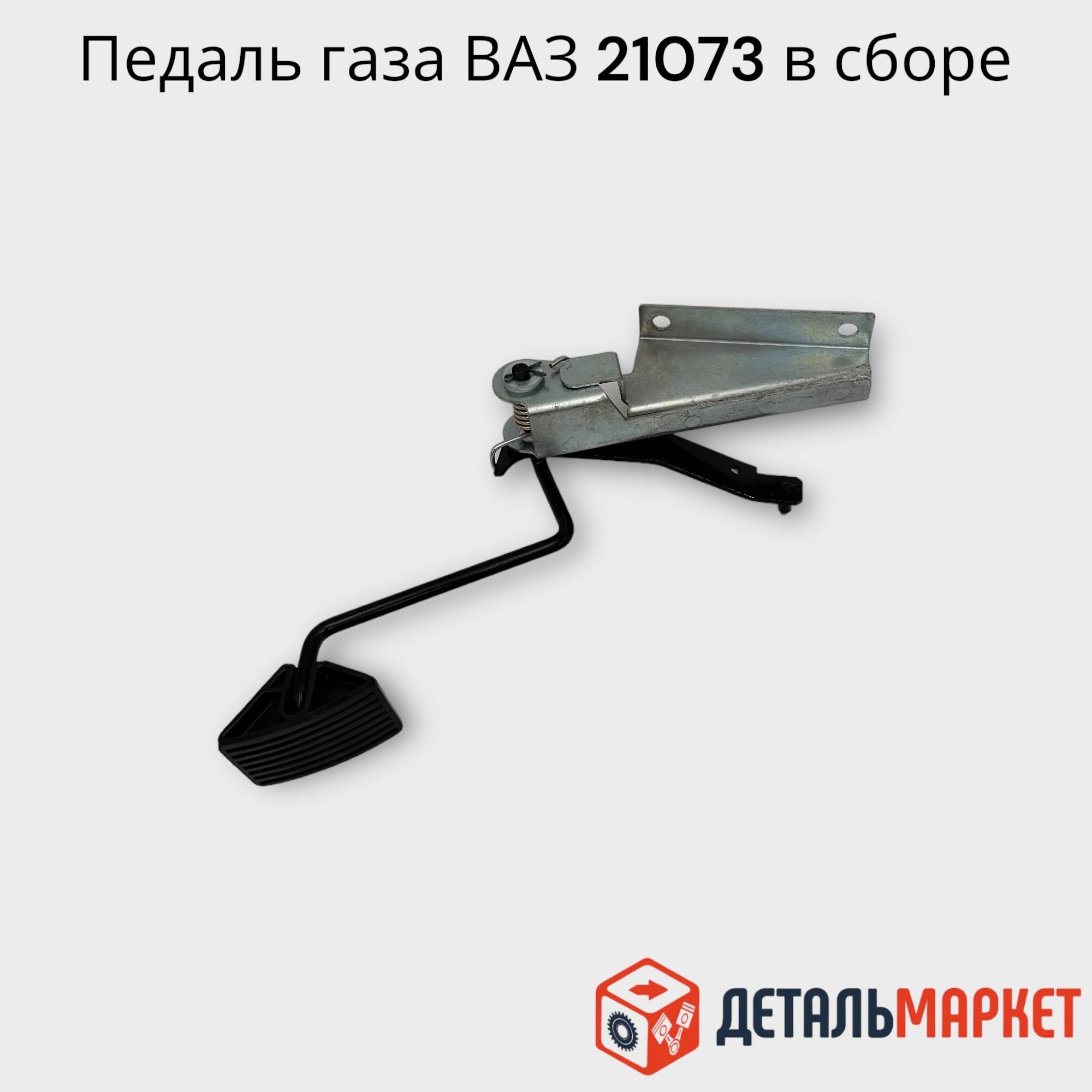 Педаль газа для ВАЗ 21073 инжектор, в сборе с кронштейном