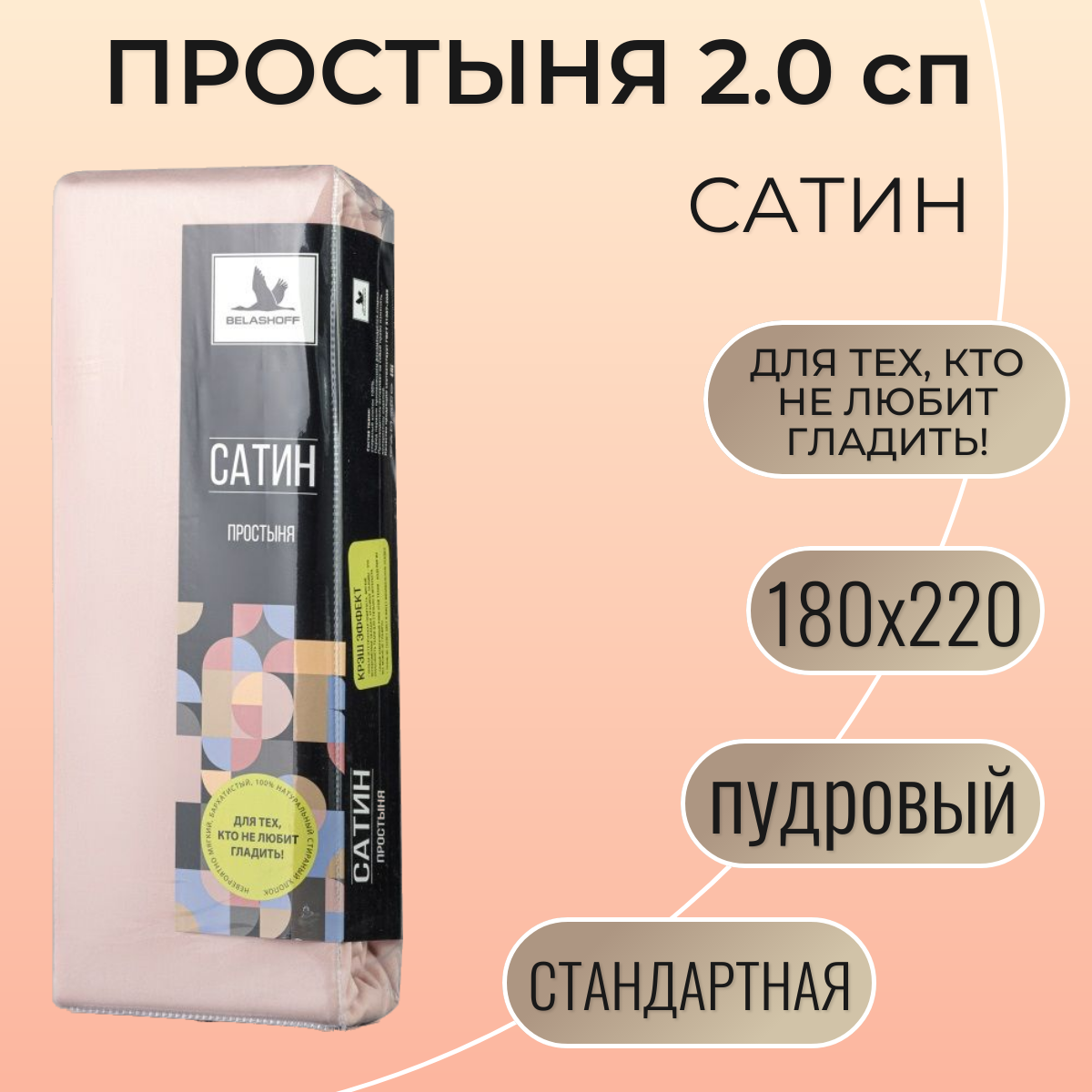 Простыня 180х220 / Belashoff "Сатин" / цвет пудровый / хлопок 100%