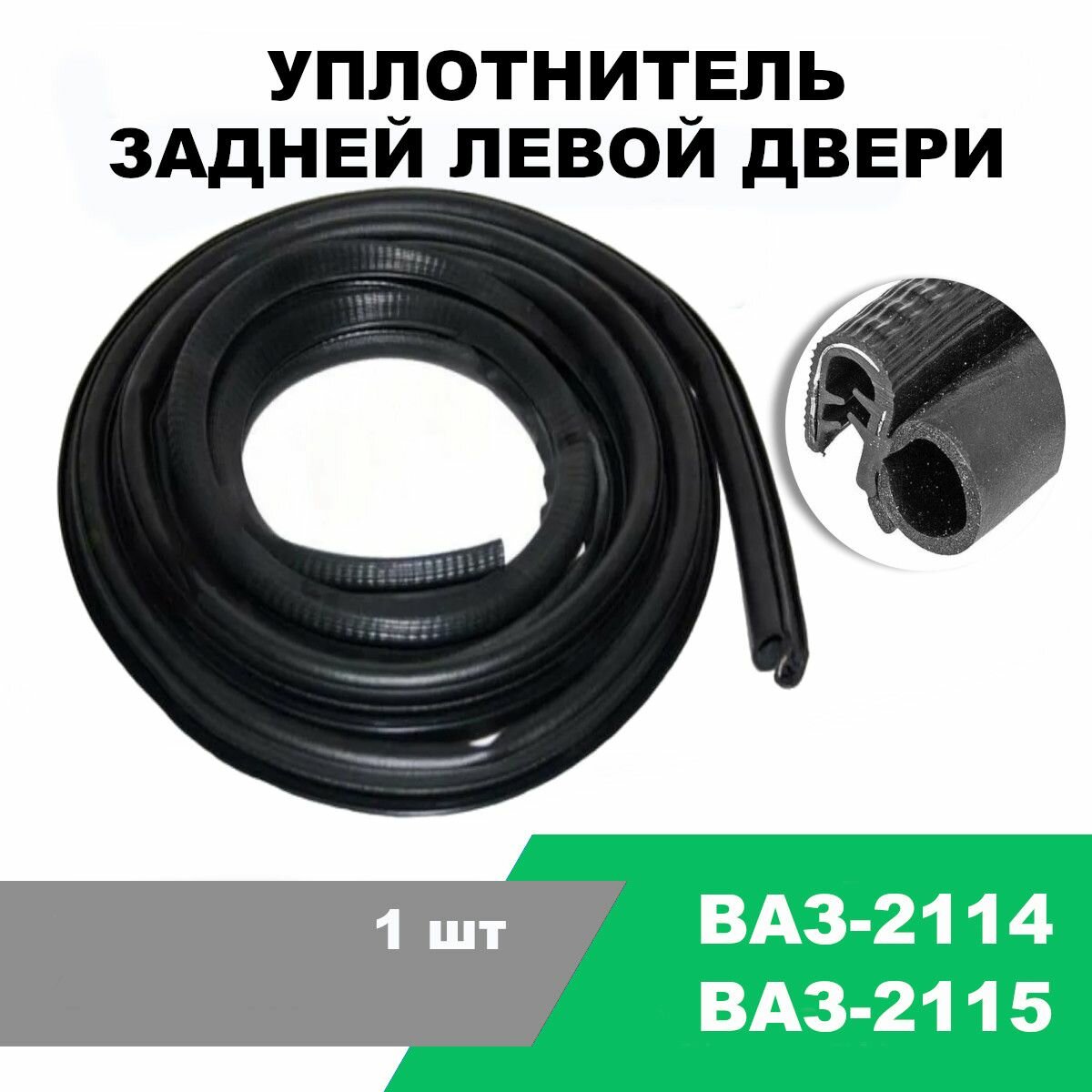 Уплотнитель проема задней левой двери ВАЗ 2114, 2115