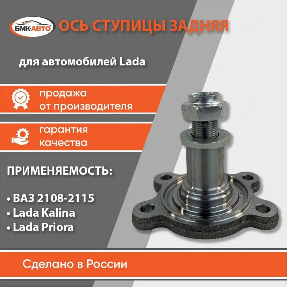 Ось ступицы заднего колеса ВАЗ 2108 арт. 21080-3104055 бмк-авто