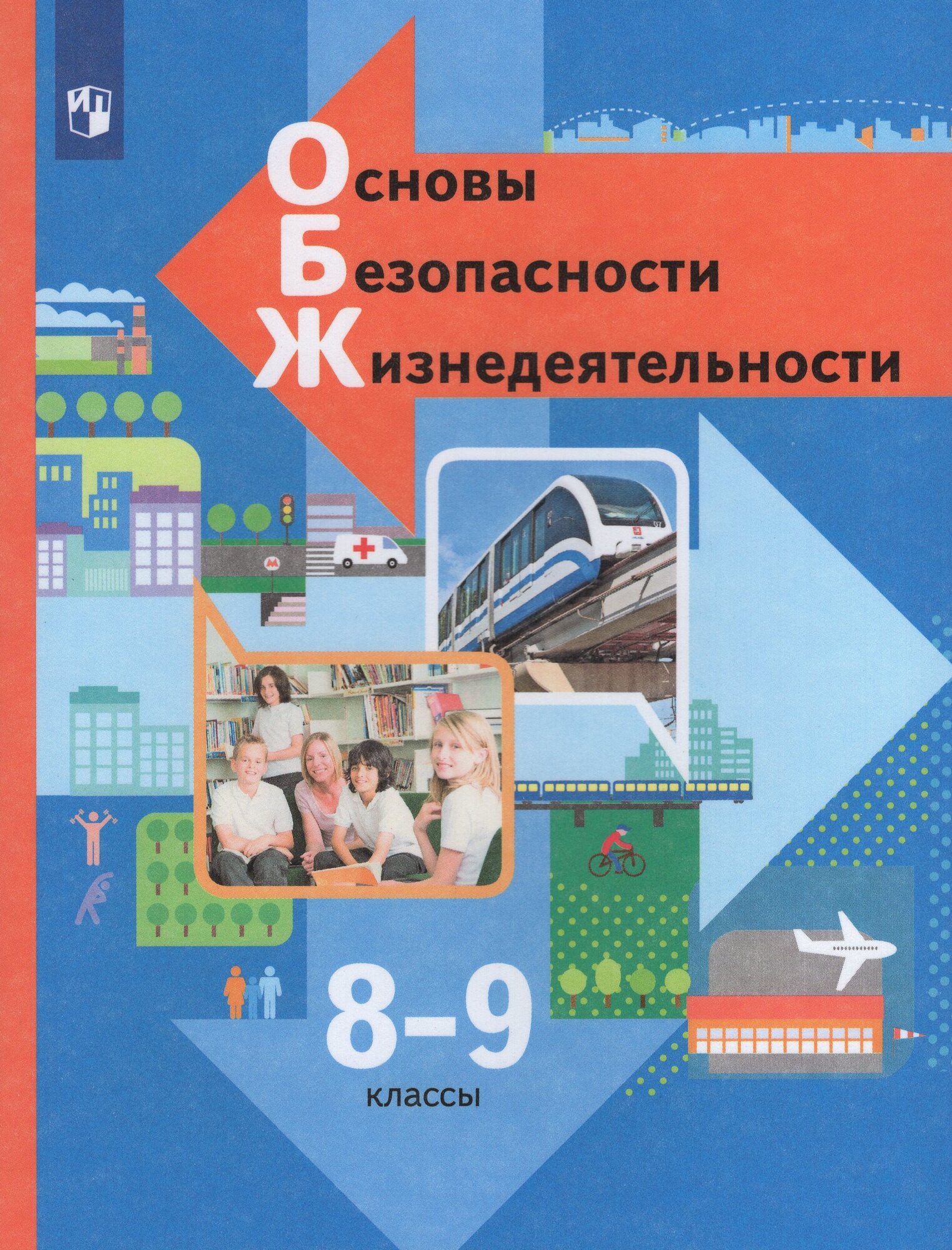 Учебник Основы безопасности жизнедеятельности ОБЖ 8-9 класс