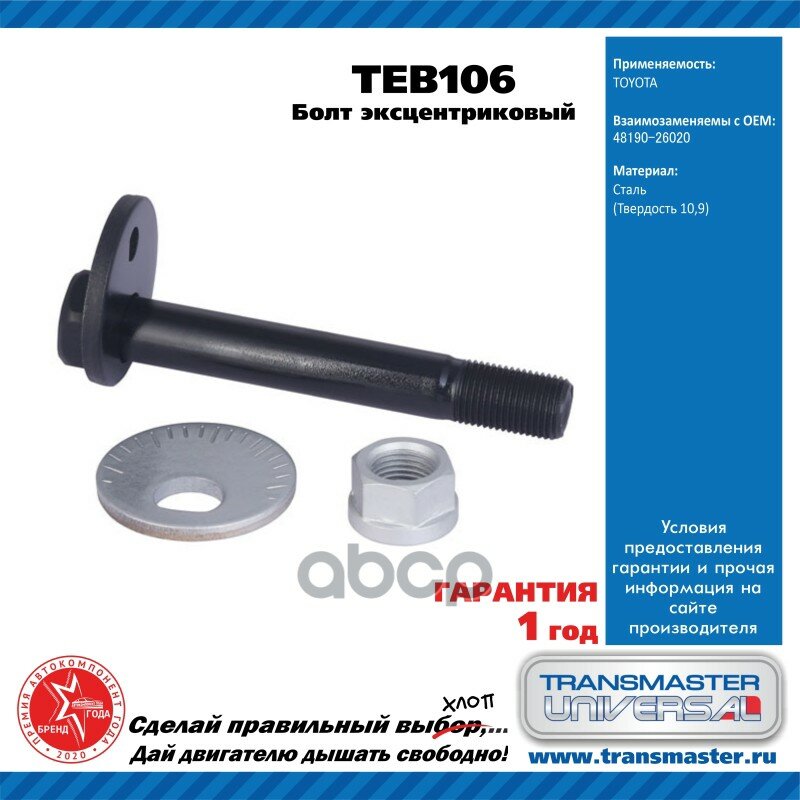 Болт эксцентриковый комплект TRANSMASTER UNIVERSAL арт. TEB106
