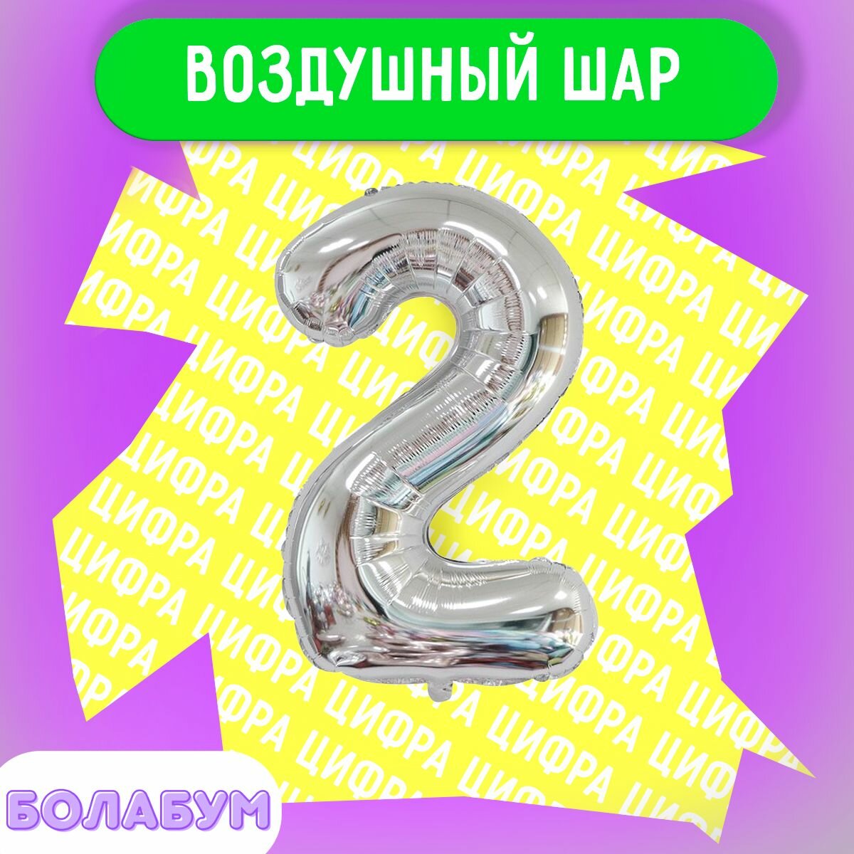Воздушный шар фольгированная цифра "2" серебро, высотой 100см.
