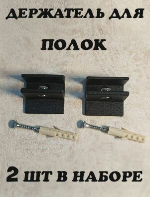 Полкодержатель для стекла 6-8мм Lincos