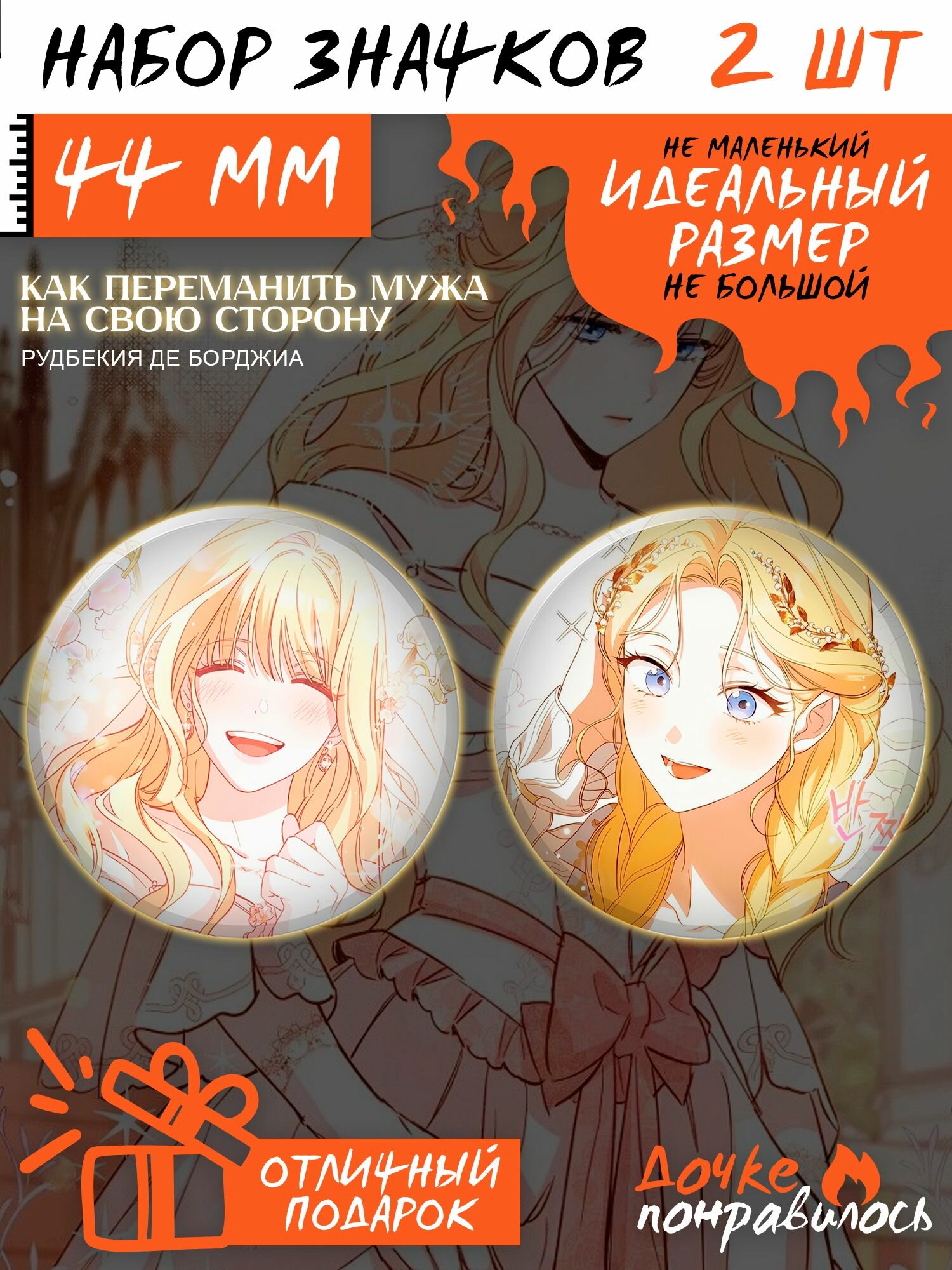 Значки на рюкзак Как переманить мужа на свою сторону