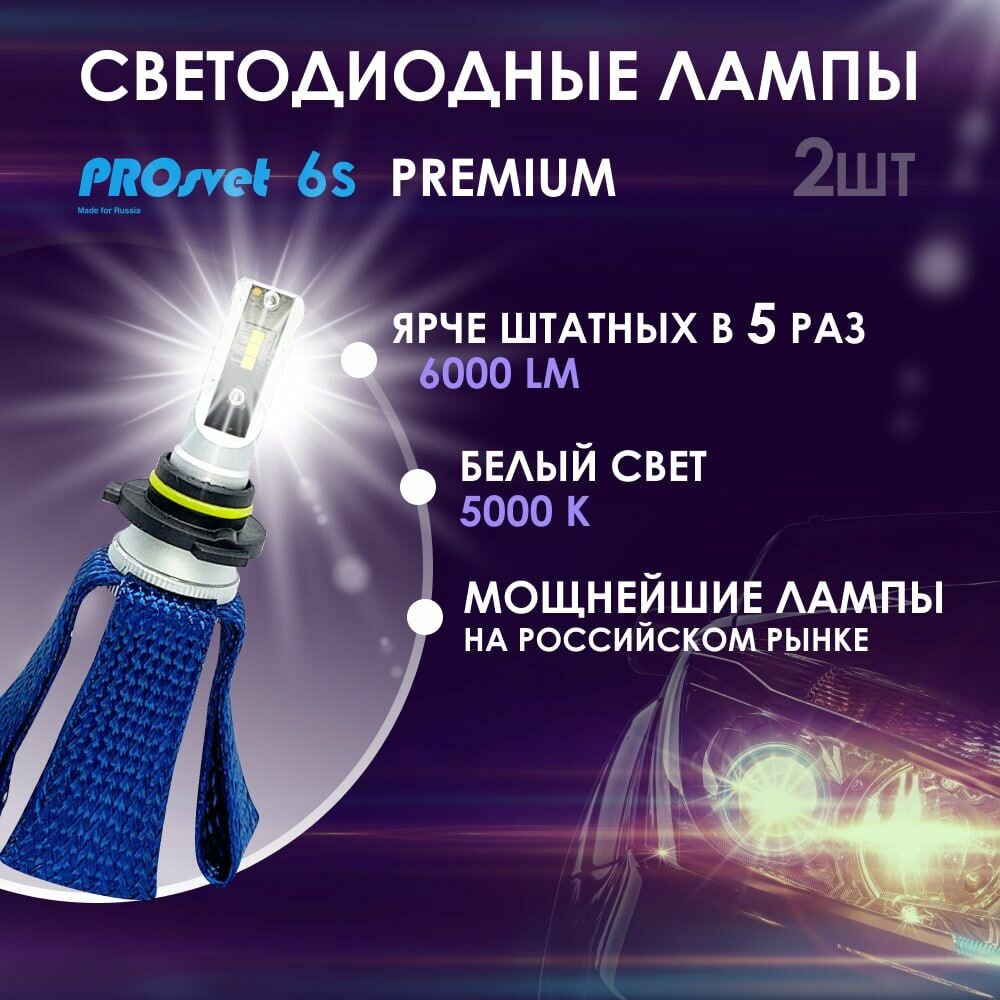 Светодиодные лампы HB3 для авто led 9005 PROsvet 6S (комплект 2шт)