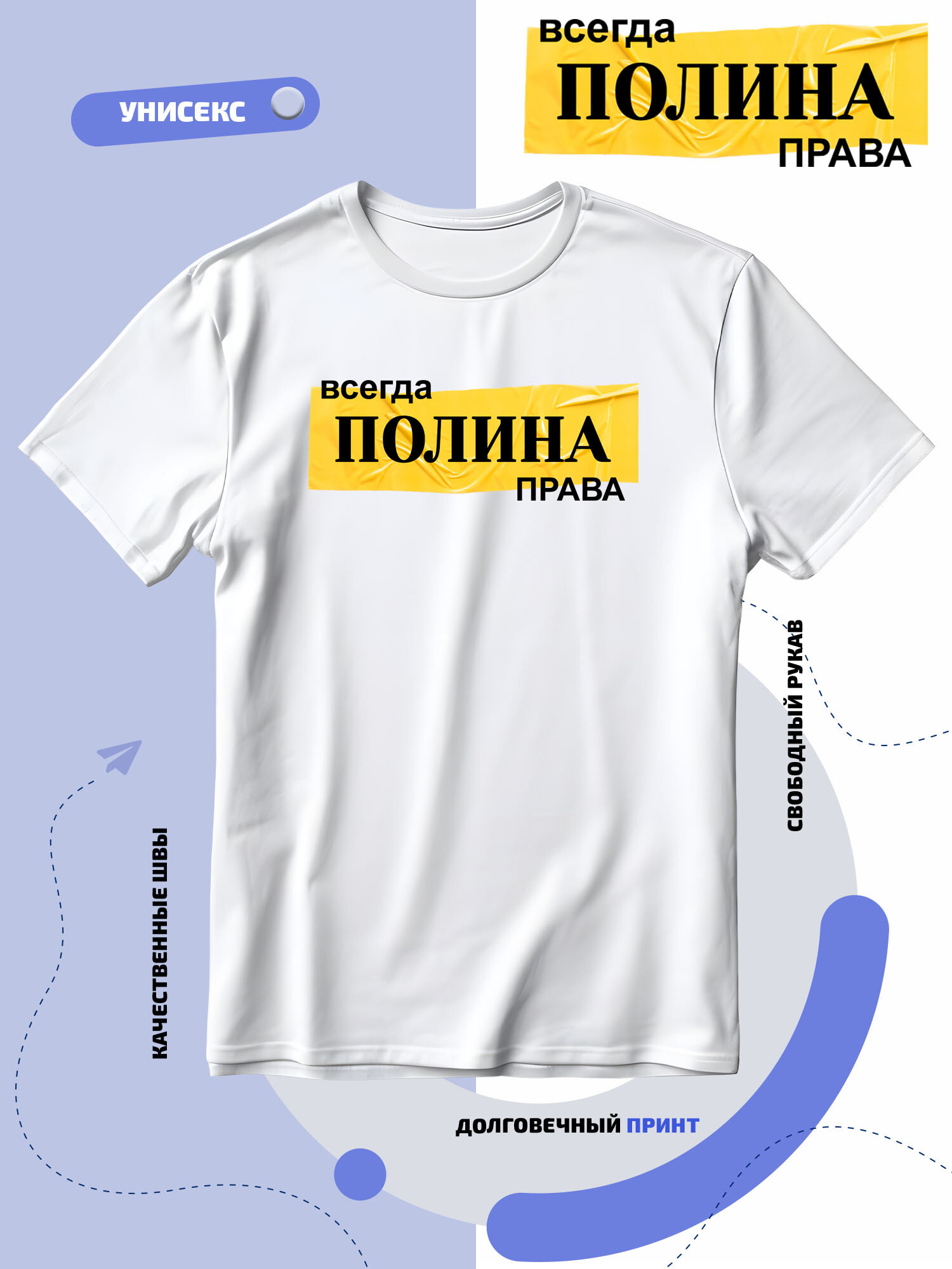 Футболка имя Полина Поля всегда права