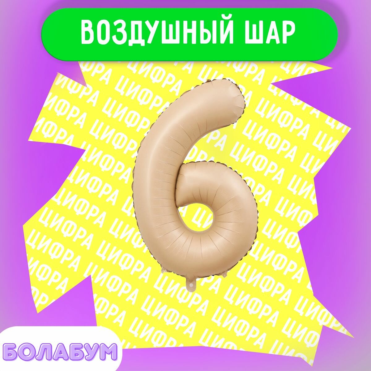 Воздушный шар фольгированная цифра "6" светло розовый, высотой 100см.