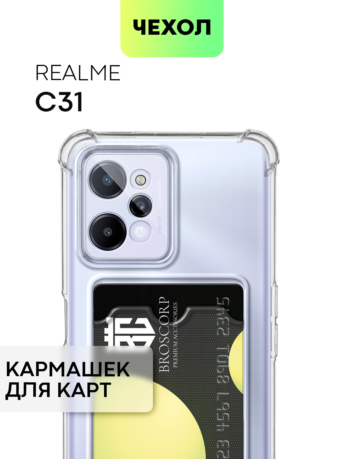 Противоударный чехол с кармашком на Realme C31 (Рилми С31), бренд BROSCORP, прозрачный