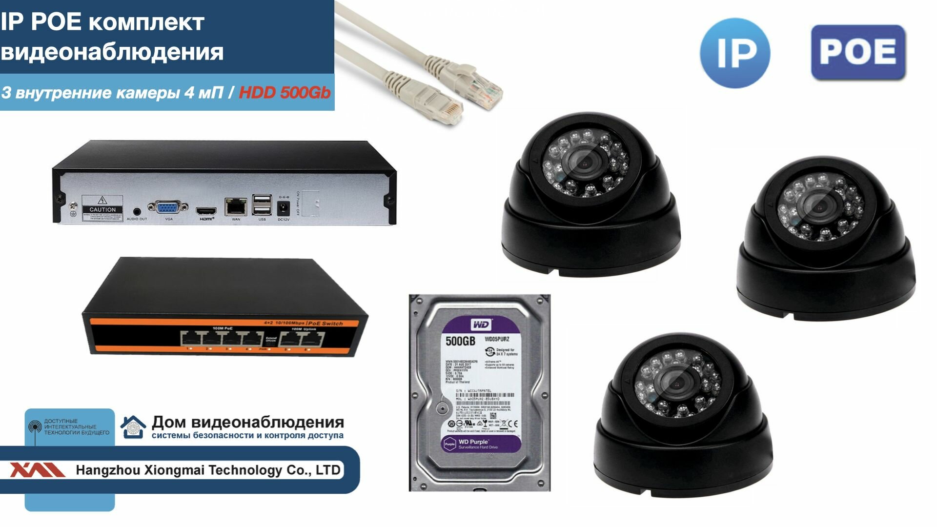 Полный IP POE комплект видеонаблюдения на 3 камеры (KIT3IPPOE300B4MP-HDD500Gb)