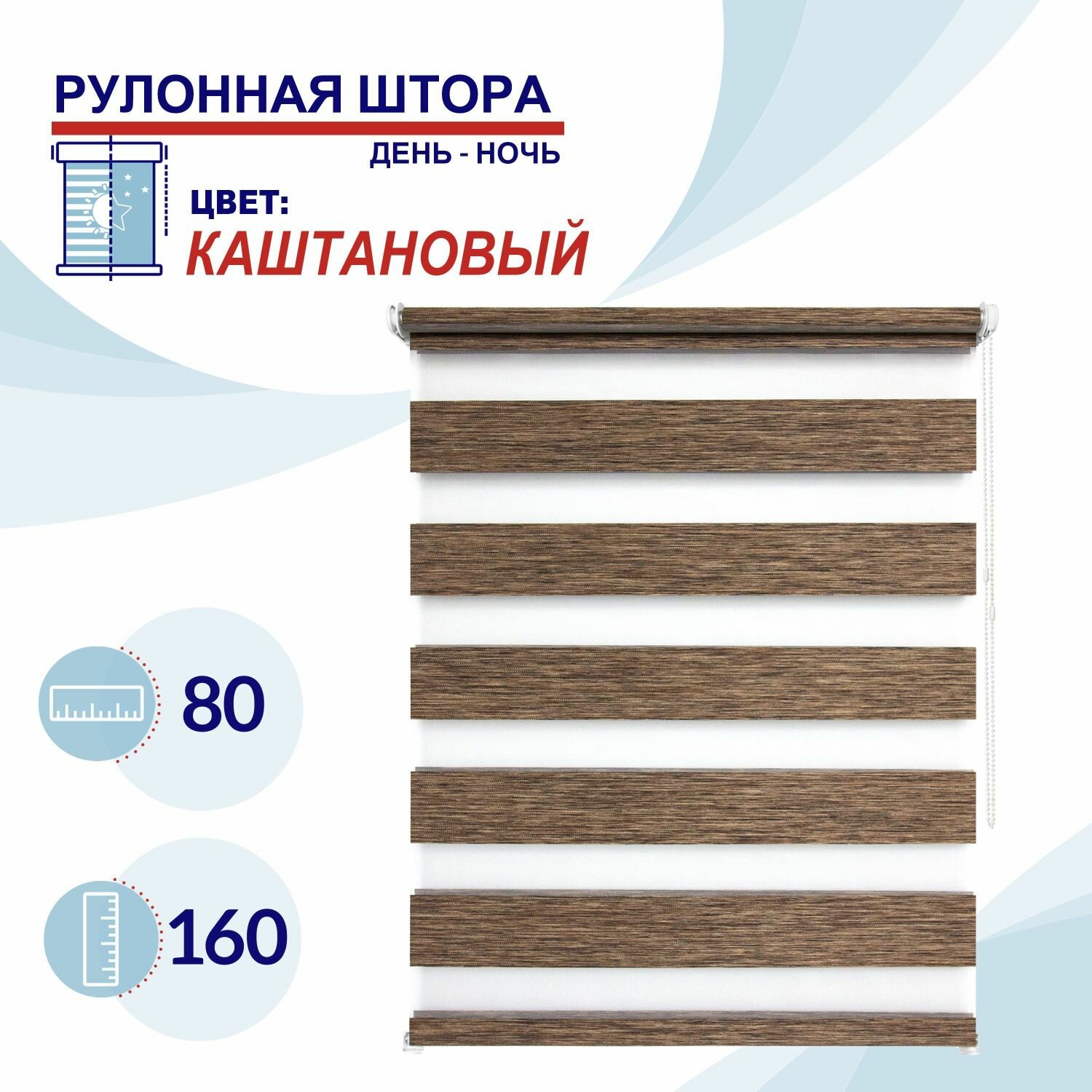 Рулонная штора День-Ночь 80 см Токио каштановый штора с регулировкой уровня освещения, жалюзи пропускают до 60% света