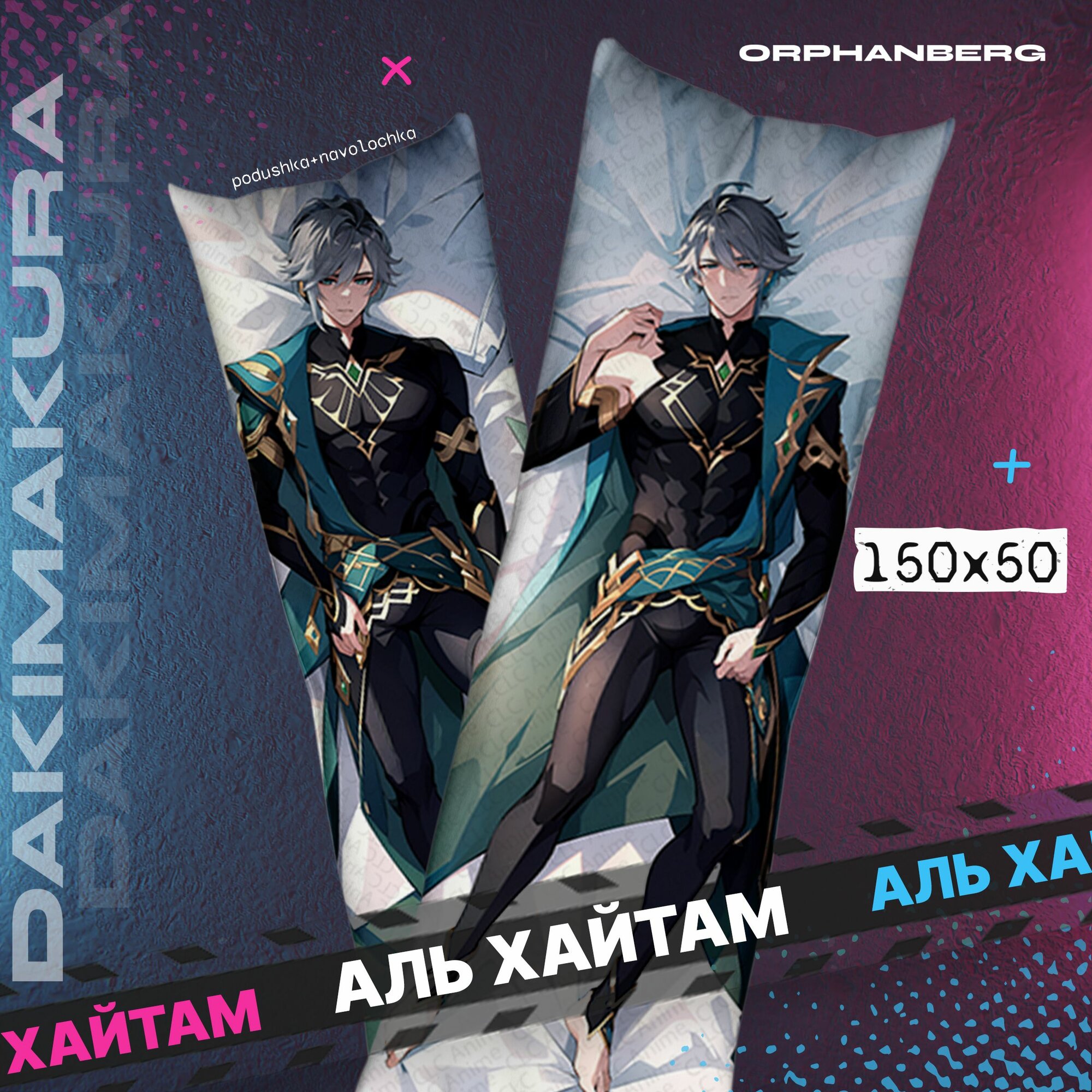 Дакимакура аниме "Альхайтам"