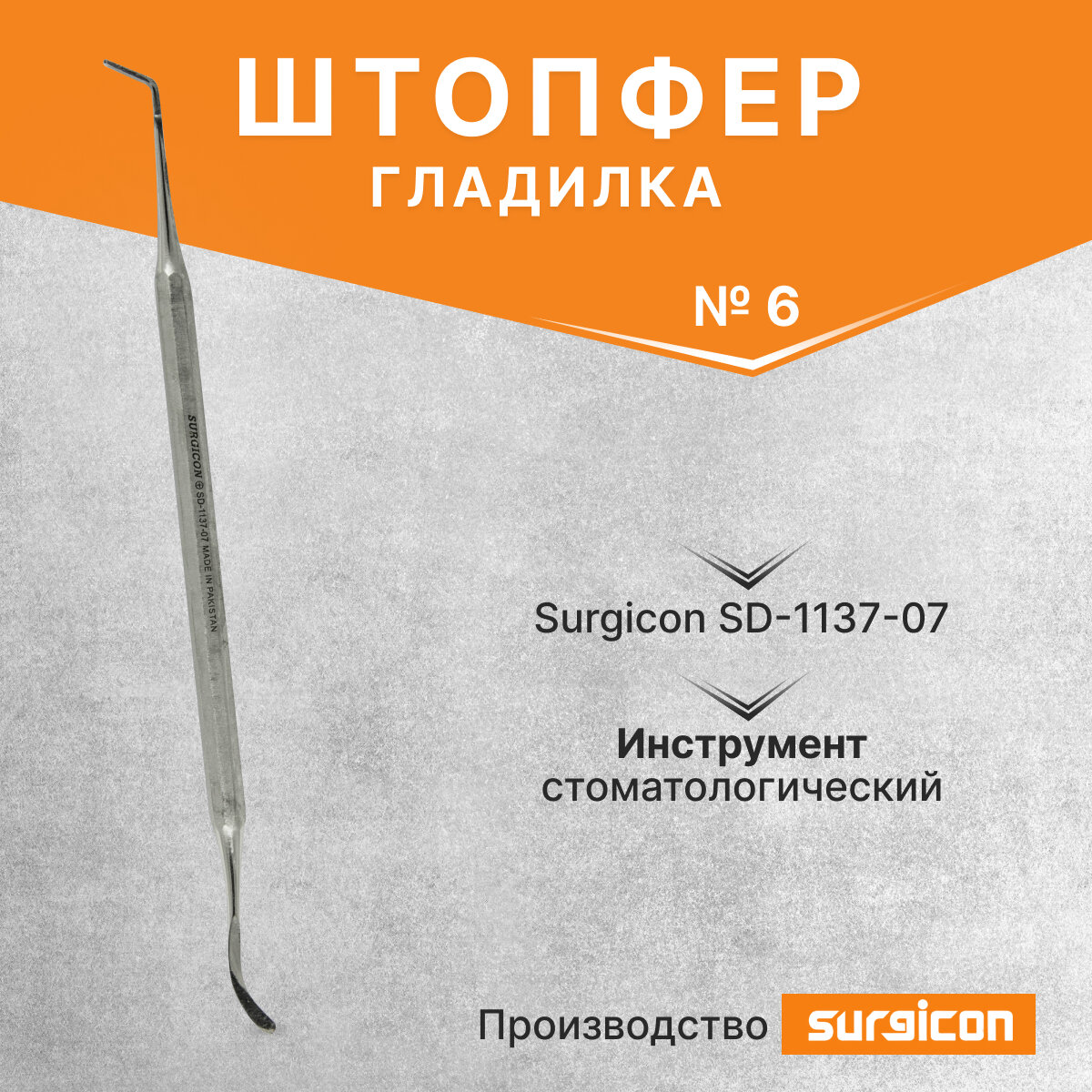 Штопфер-Гладилка Surgicon SD-1137-07, серповидный, нержавеющая сталь