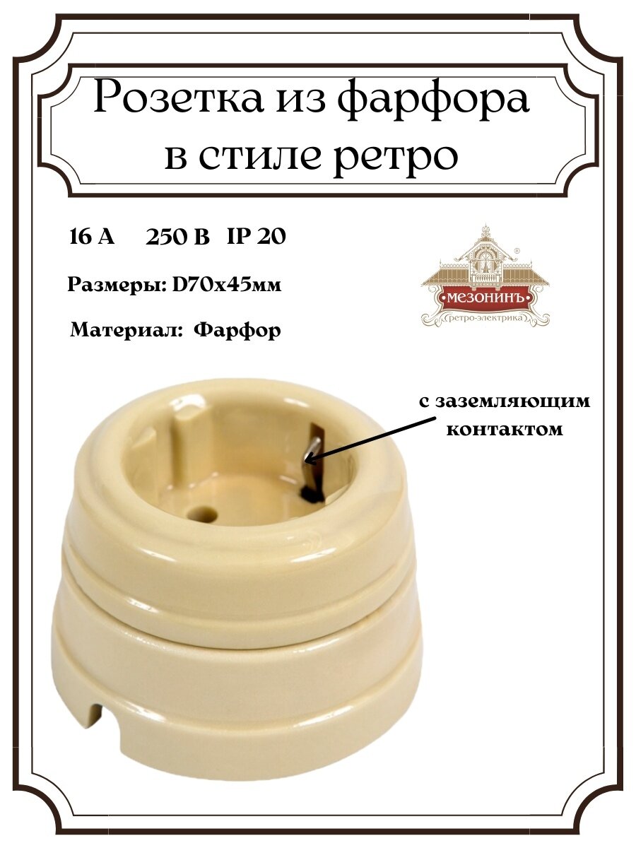 МезонинЪ / Ретро розетка фарфоровая с заземлением