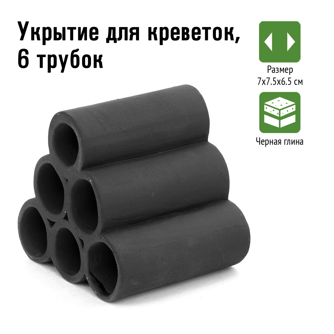 Аквариумная декорация Gloxy "Укрытие для креветок 6 трубок", 7×7,5×6,5 см