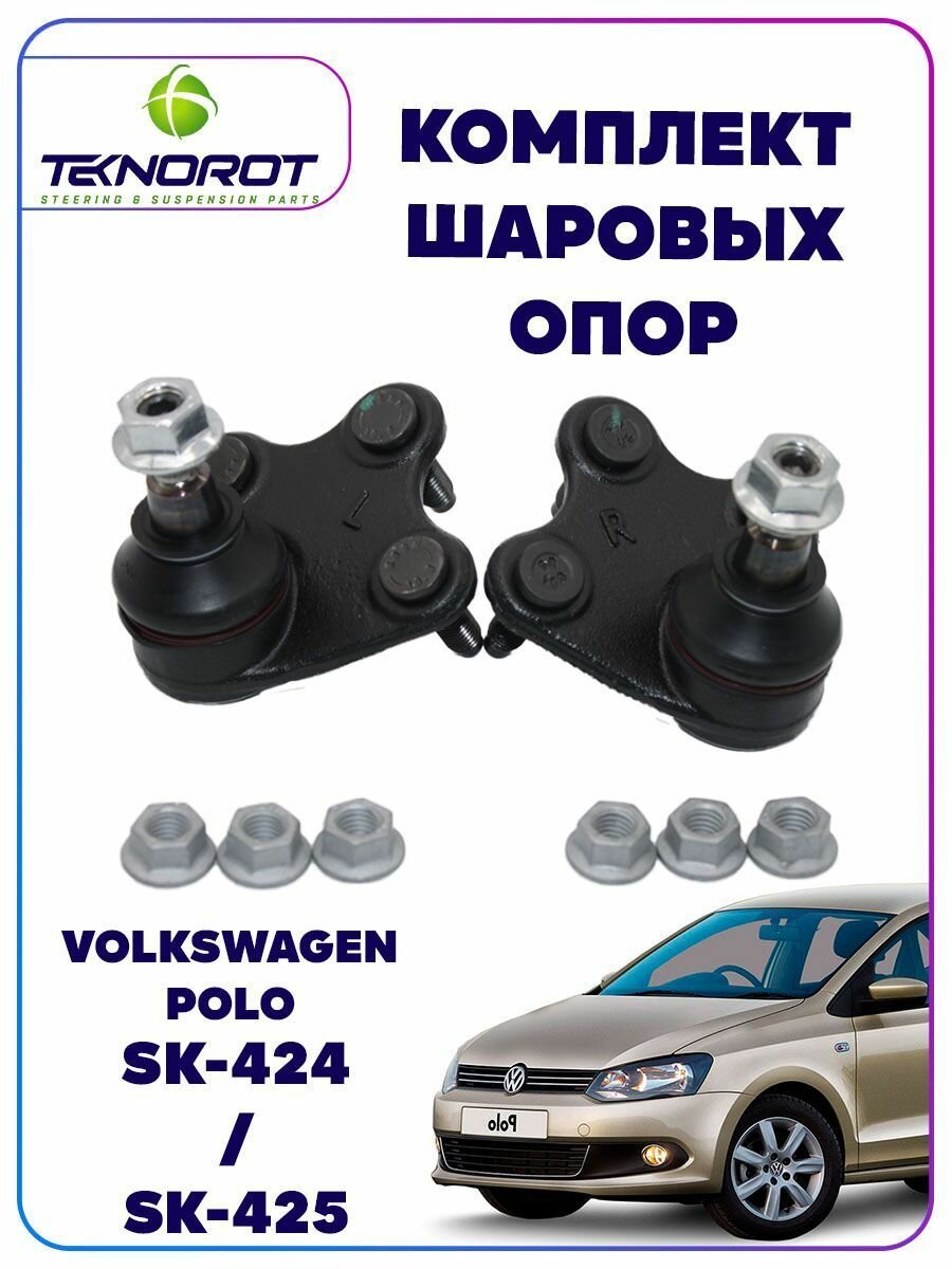 Комплект шаровых опор на Фольксваген Поло