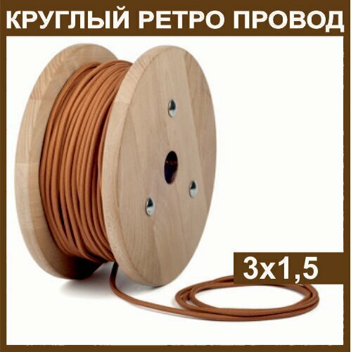 Электрический ретро провод круглый в тканевой оплетке 3х1,5, медь, 20м