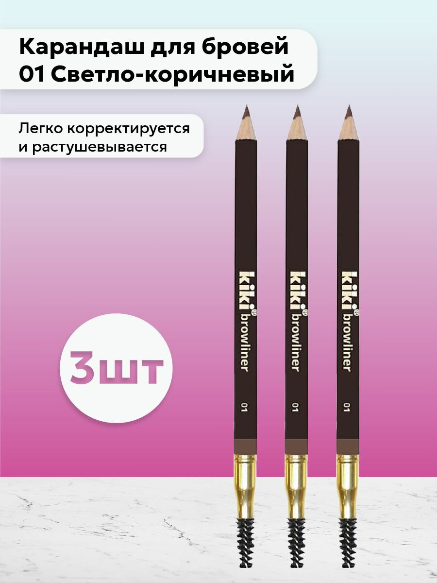 Kiki / Набор 3шт Карандаш для бровей 01 Светло-коричневый