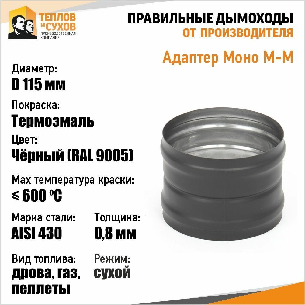 Переходник адаптер черный для дымохода D115 стартовый нержавейка 0.8мм М М