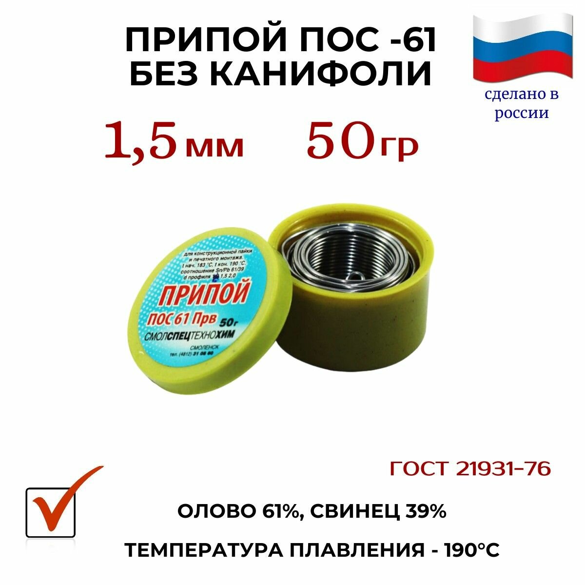 Припой ПОС-61 без канифоли ,1 шт х 50 гр х 1,5 мм , Прв