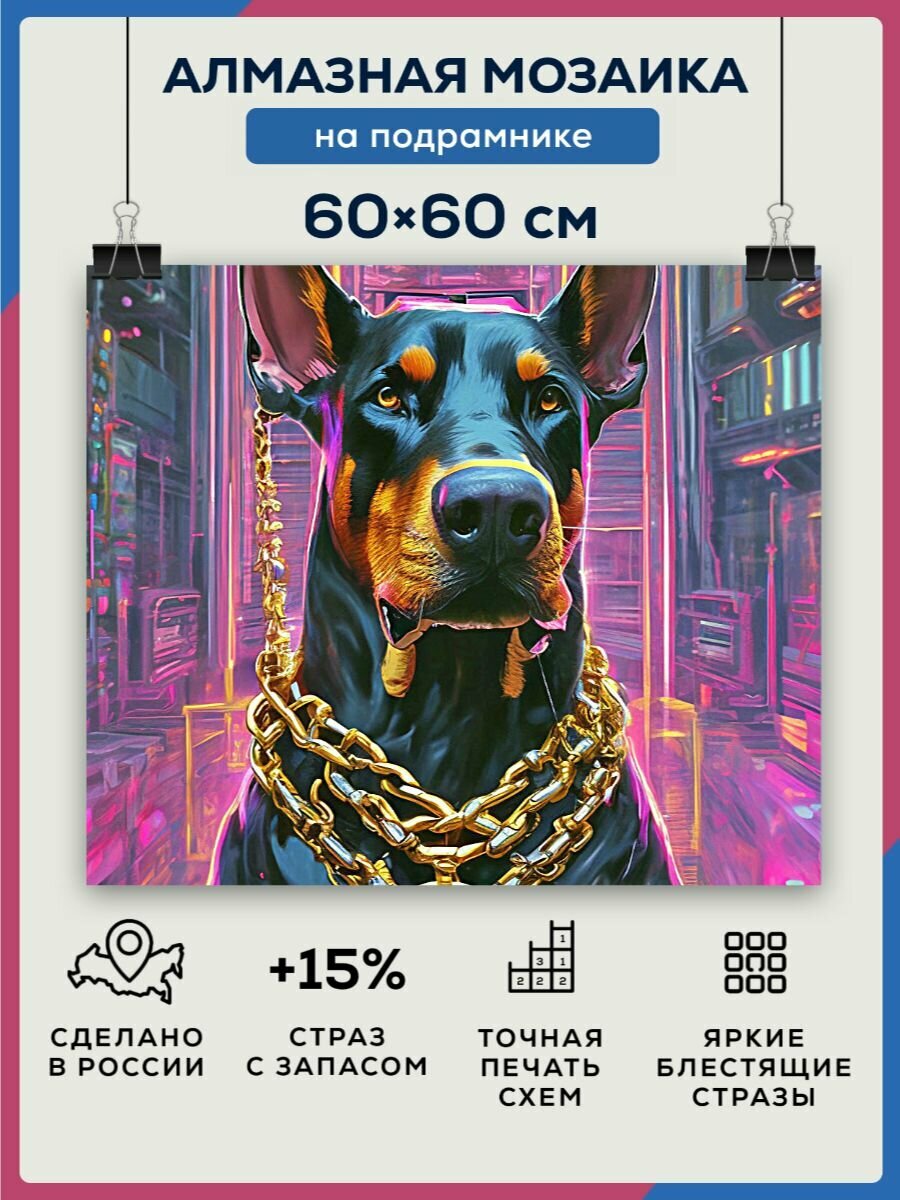 Алмазная мозаика 60x60 Доберман в цепях на подрамнике