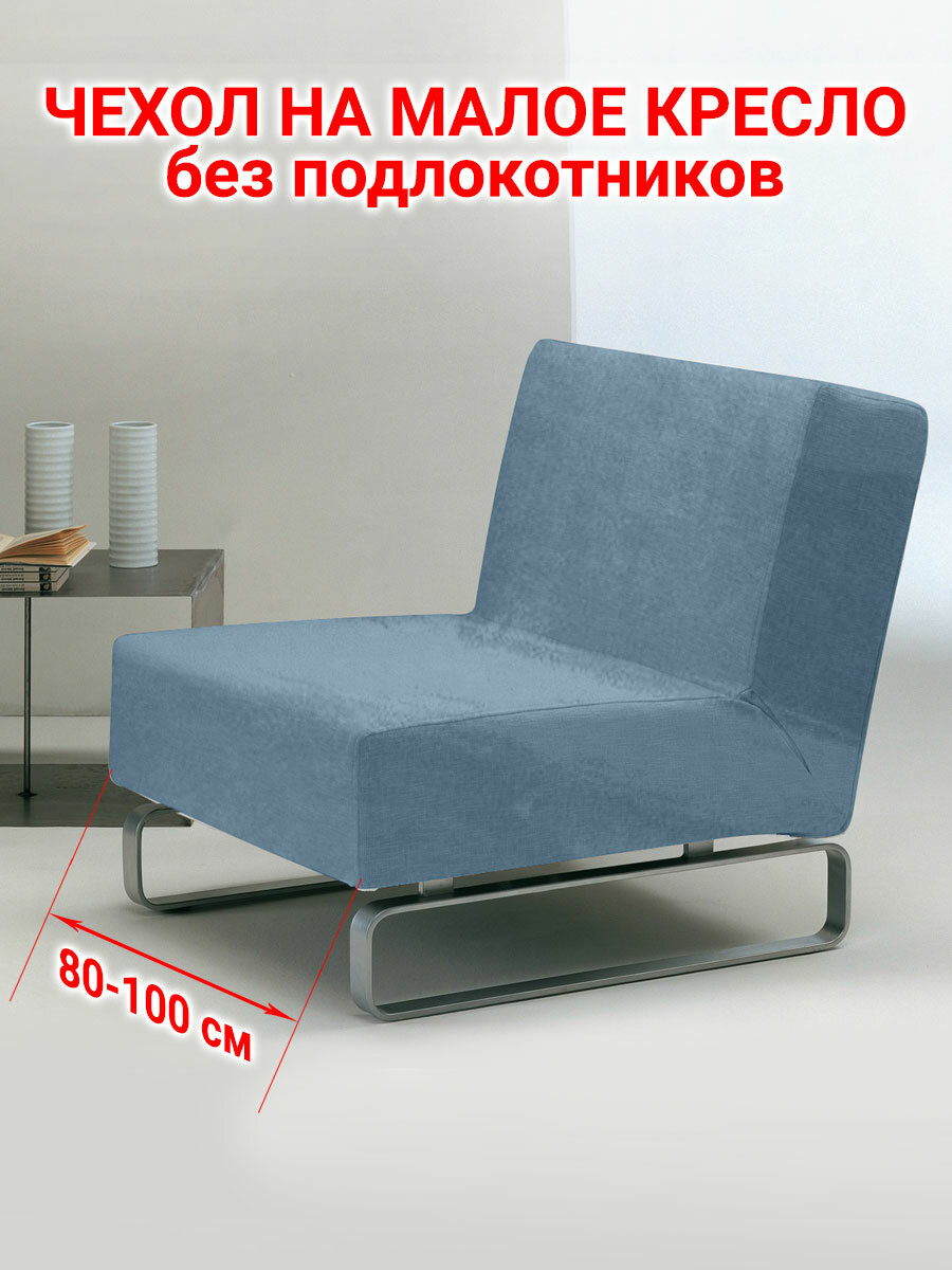 Чехол на кресло без подлокотников Бруклин серо-голубой, стрейчевый велюр, Виктория Хоум Декор