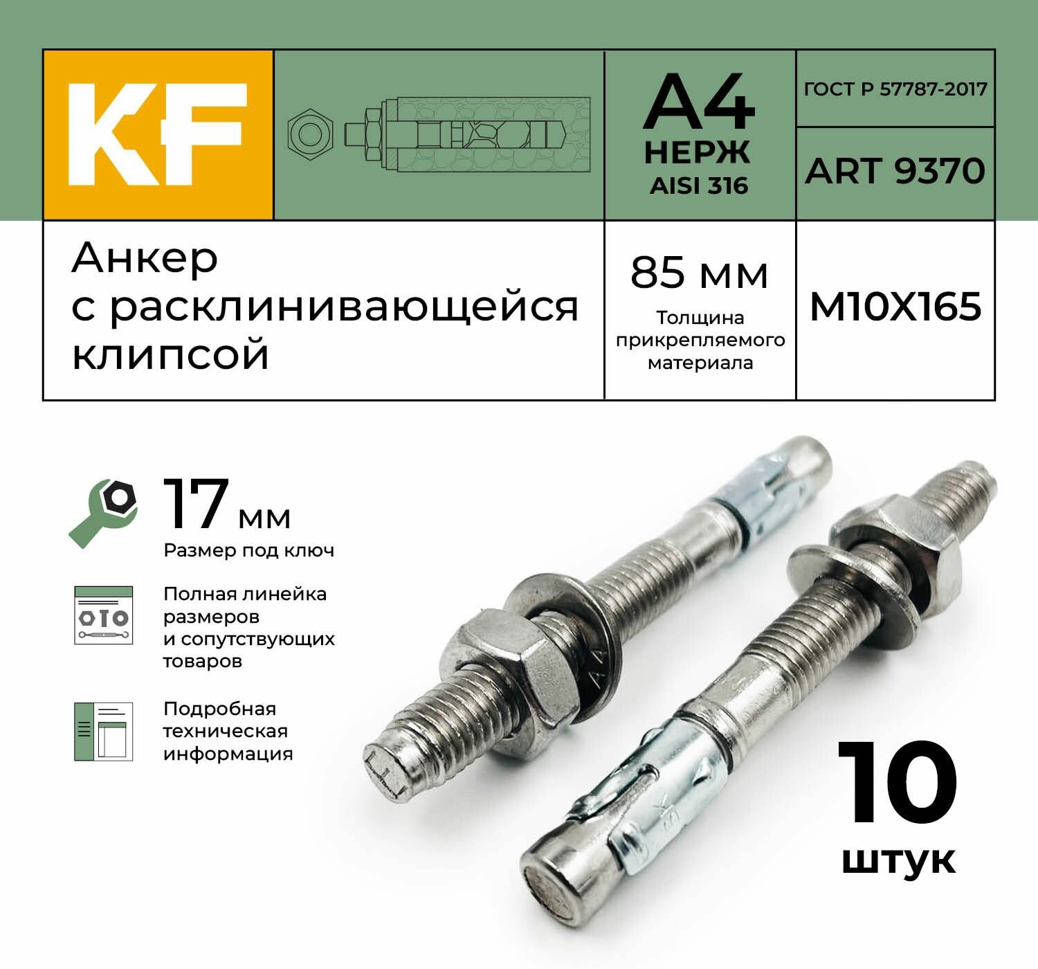 Анкер KREPFIELD Нержавеющий M10-85/165 распорный ART 9370 А4 10 шт.