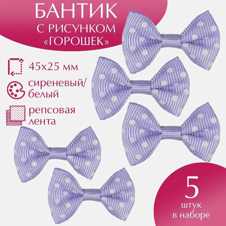 Бантики пришивные из репсовой ленты с рисунком "горошек", 45х25 мм, сиренево-белые, 5 штук