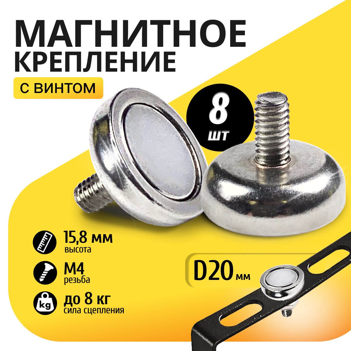 Магнитное крепление с винтом C20, упаковка 8 шт.