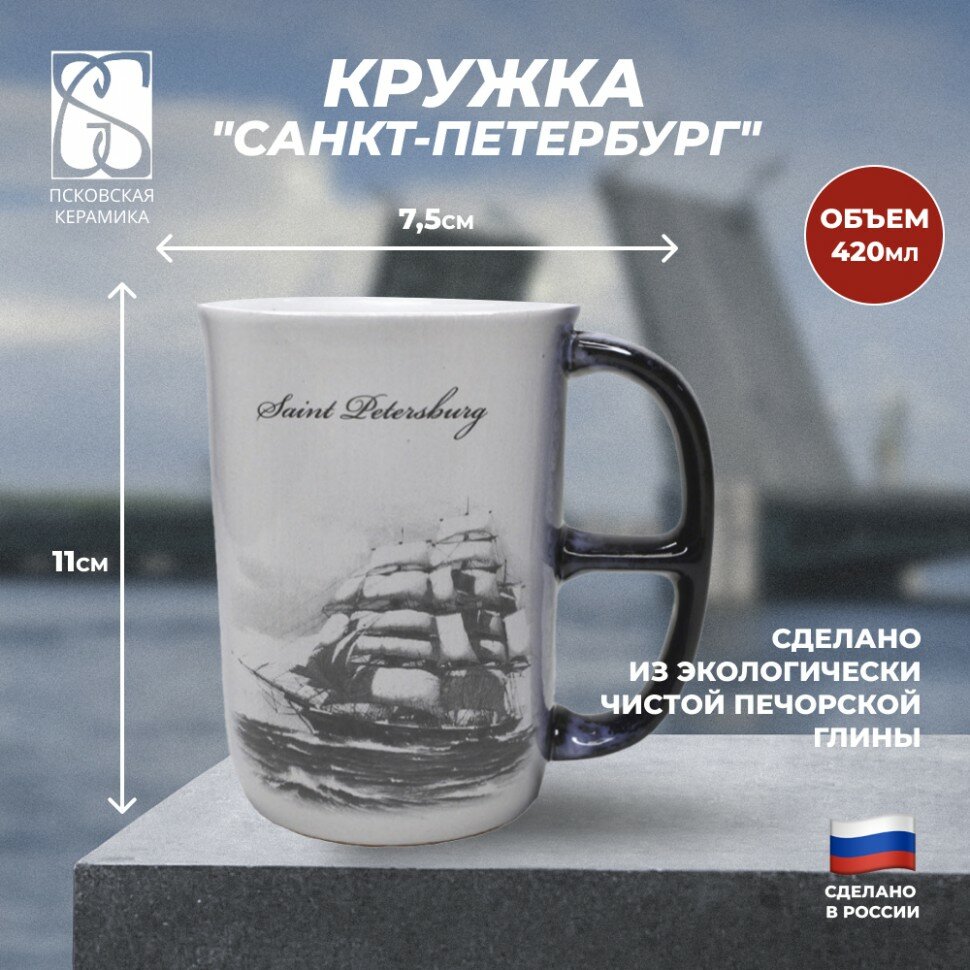 Кружка "Петербургский парусник" (420 мл)