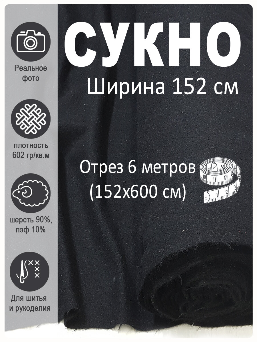 Сукно шинельное черное, шерсть и пэф, 602 гр/кв. метр, отрез 1,5 х 6 метров