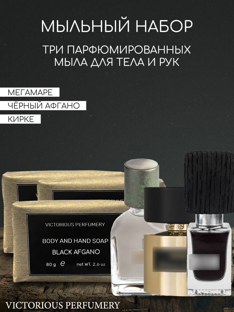 Набор парфюмированного кускового мыла ручной работы Kirke, Megamare, Black Afgano