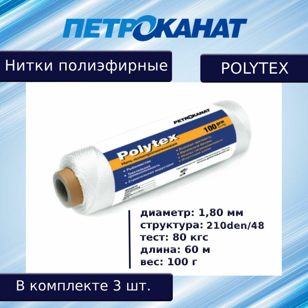 Нитки полиэфирные Петроканат Polytex, 100 г, 210 den/48 (1,80 мм), белые, в комплекте 3 шт