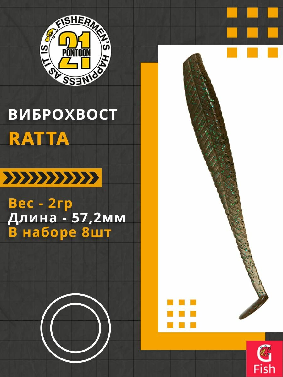 Виброхвост Pontoon21 Homunculures Ratta, 2.25', длина 57,2мм, вес 2гр, цвет 101, в упаковке 8шт