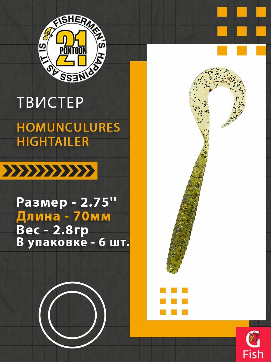 Твистер Pontoon21 Homunculures Hightailer 2.75', длина 70мм, вес 2.8гр, цвет 113, в упаковке 6шт