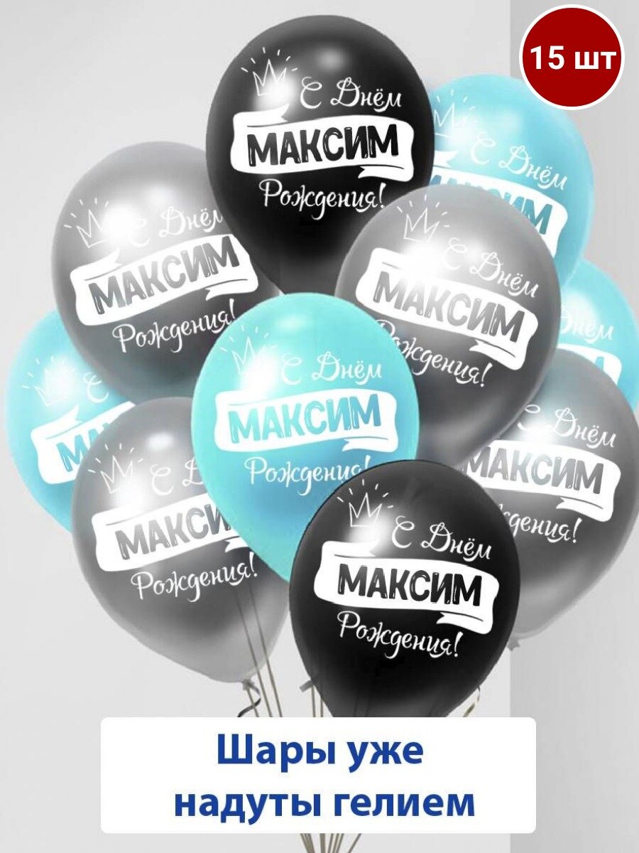 Набор воздушных шаров с гелием , именные шары Максим 15шт
