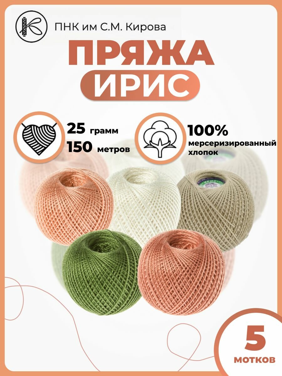 Набор ниток для вязания Ирис 25гр 150м 5шт.