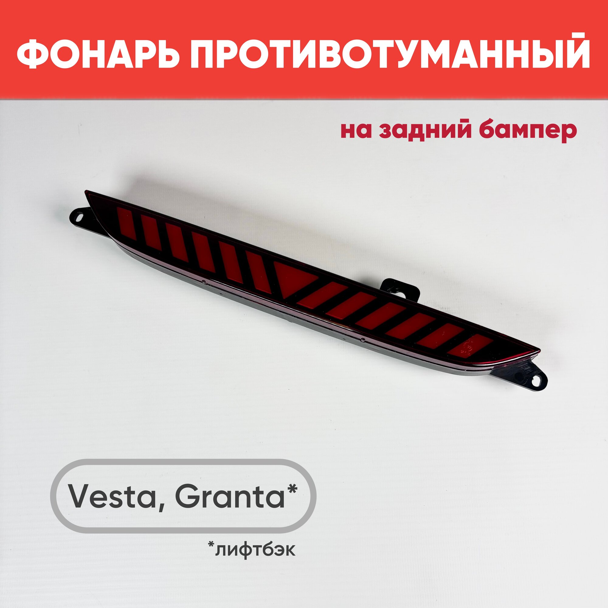 Задний противотуманный фонарь диодный для Веста, Гранта лифтбэк (красный свет) 1 шт. / Задняя противотуманка на Granta, Vesta