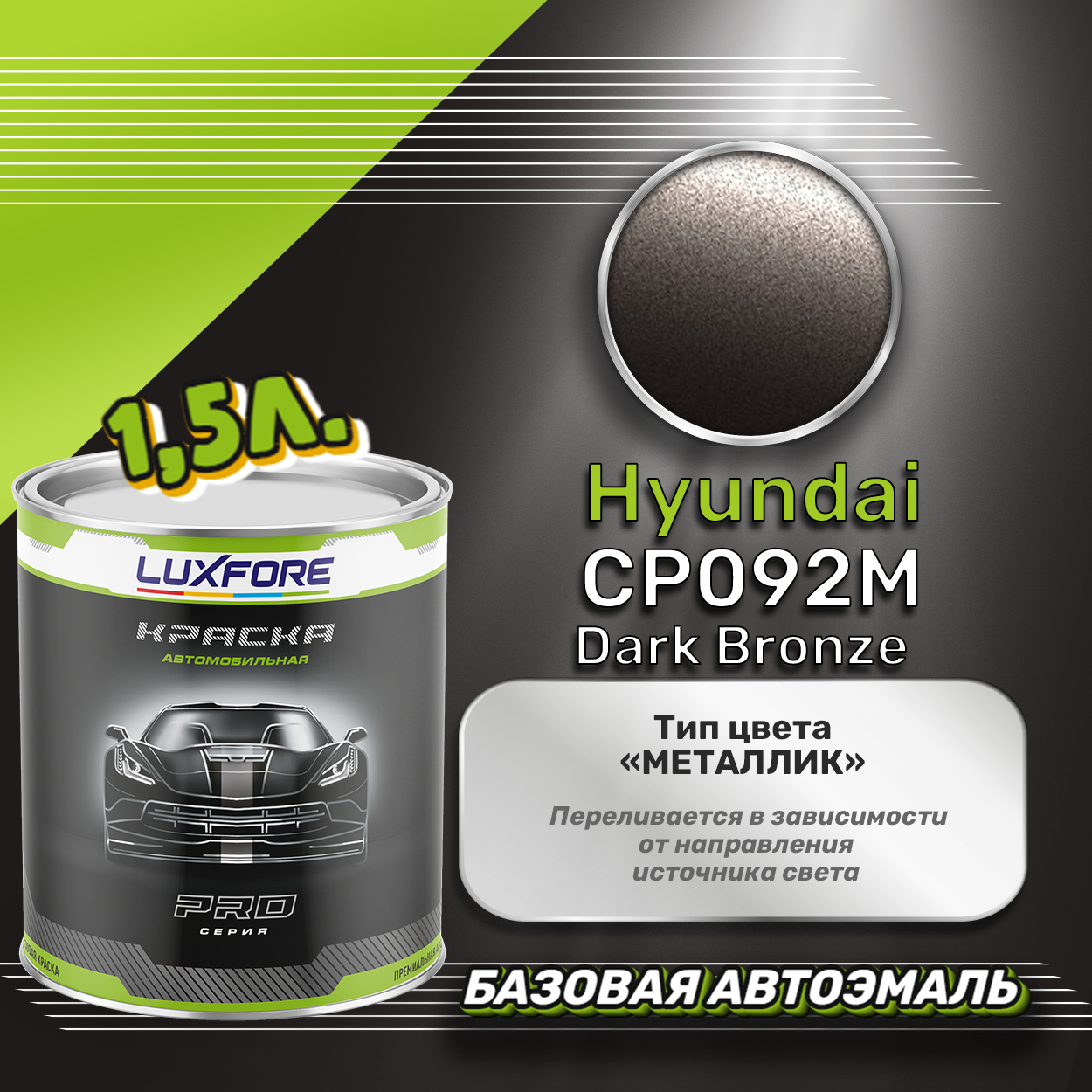 Luxfore краска базовая эмаль Hyundai CP092M Dark Bronze 1500 мл