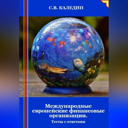 Международные европейские финансовые организации. Тесты с ответами [Аудиокнига]