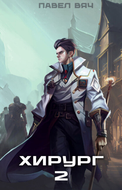 Хирург-2. Луч света в темном царстве [Цифровая книга]