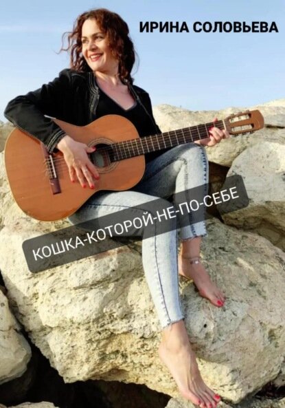 Кошка-которой-не-по-себе [Цифровая книга]