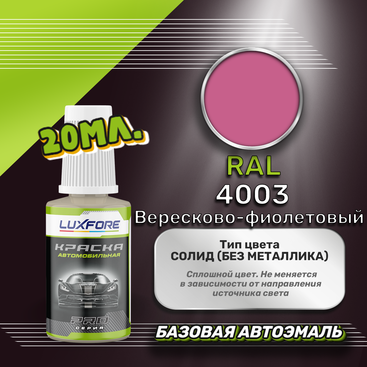 Luxfore автоэмаль базовая RAL 4003 Вересково-фиолетовый подкраска 20 мл.