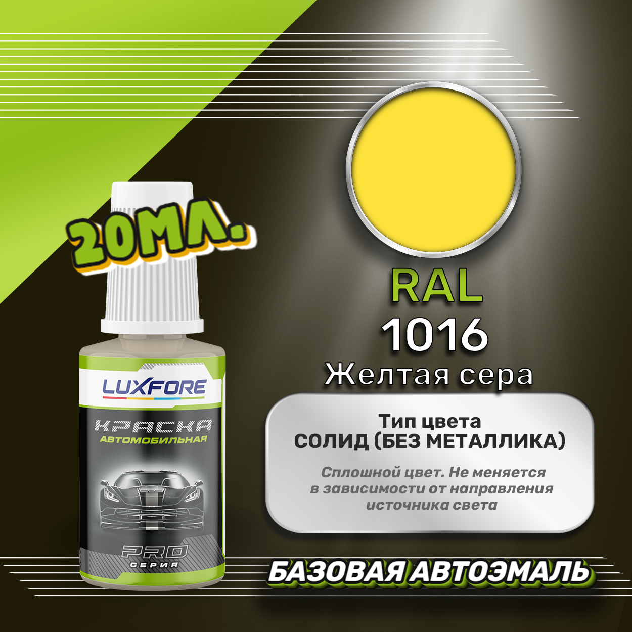 Luxfore автоэмаль базовая RAL 1016 Желтая сера подкраска 20 мл.