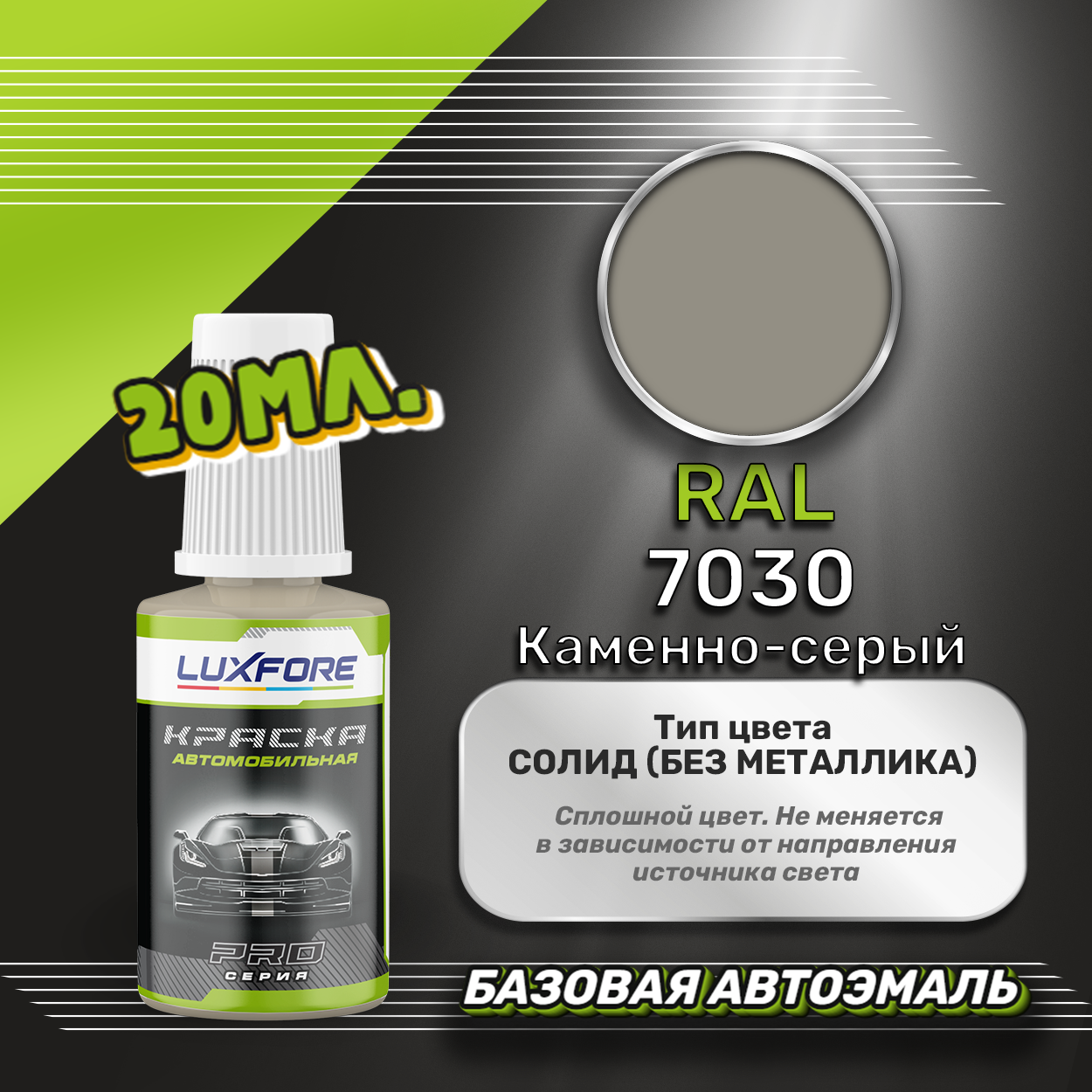 Luxfore автоэмаль базовая RAL 7030 Каменно-серый подкраска 20 мл.