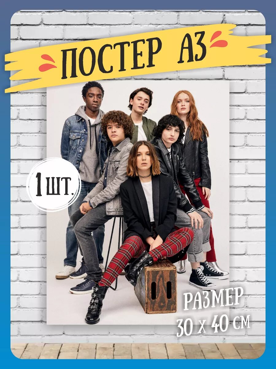 Постеры на стену Очень странные дела А3