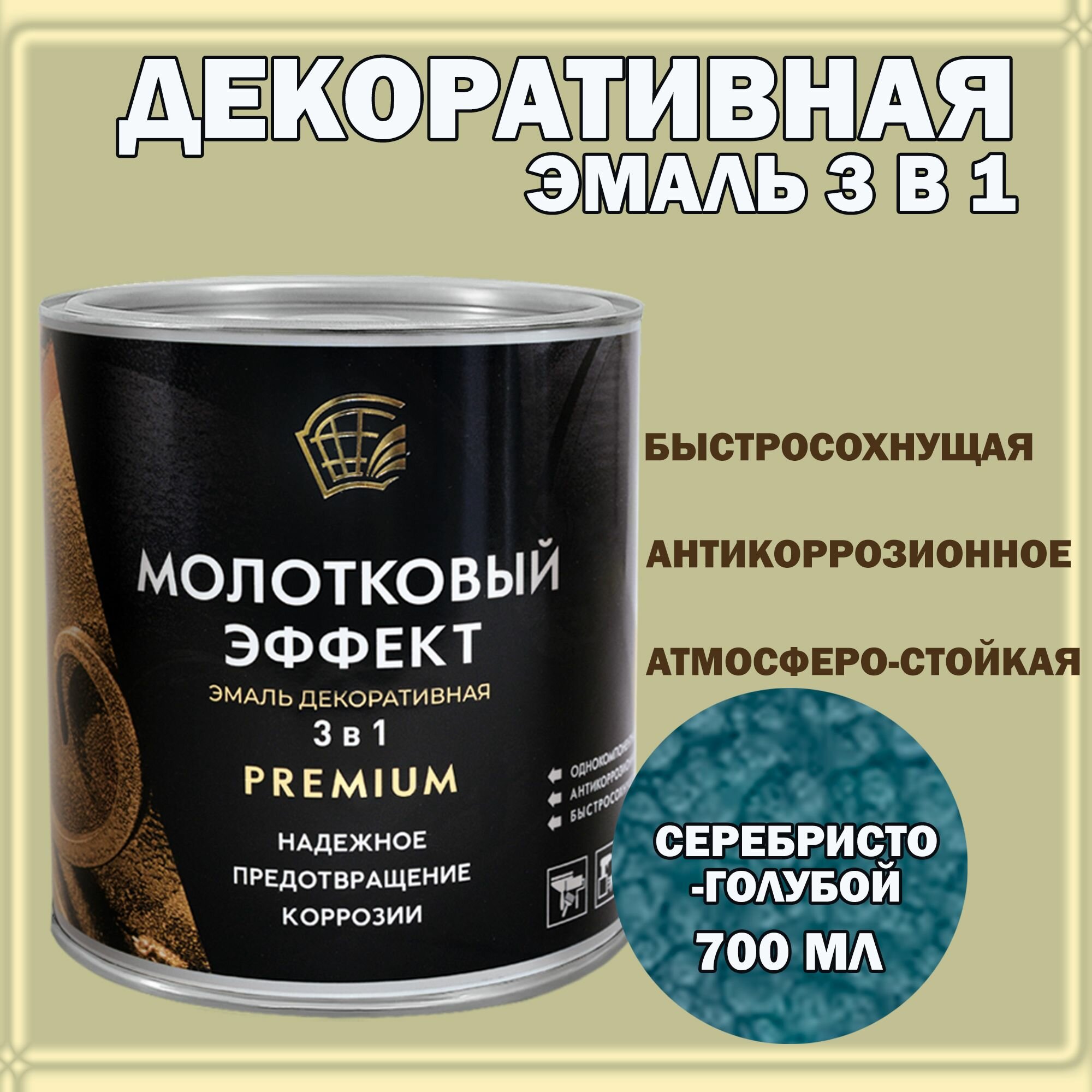 Эмаль декоративная с молотковым эффектом 3в1 Серебристо-голубая 700мл Радугамалер