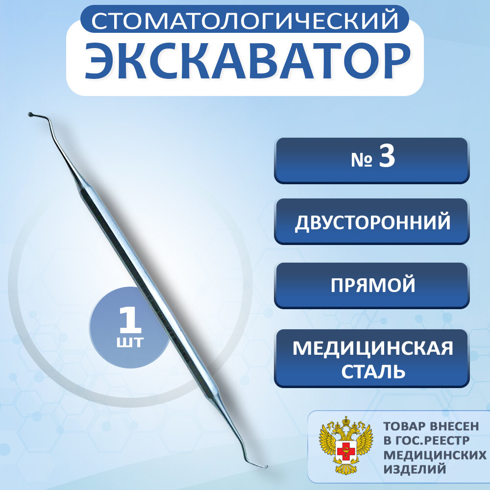 Экскаватор стоматологический зубной двусторонний №3, 1 шт. Стоматологические инструменты.