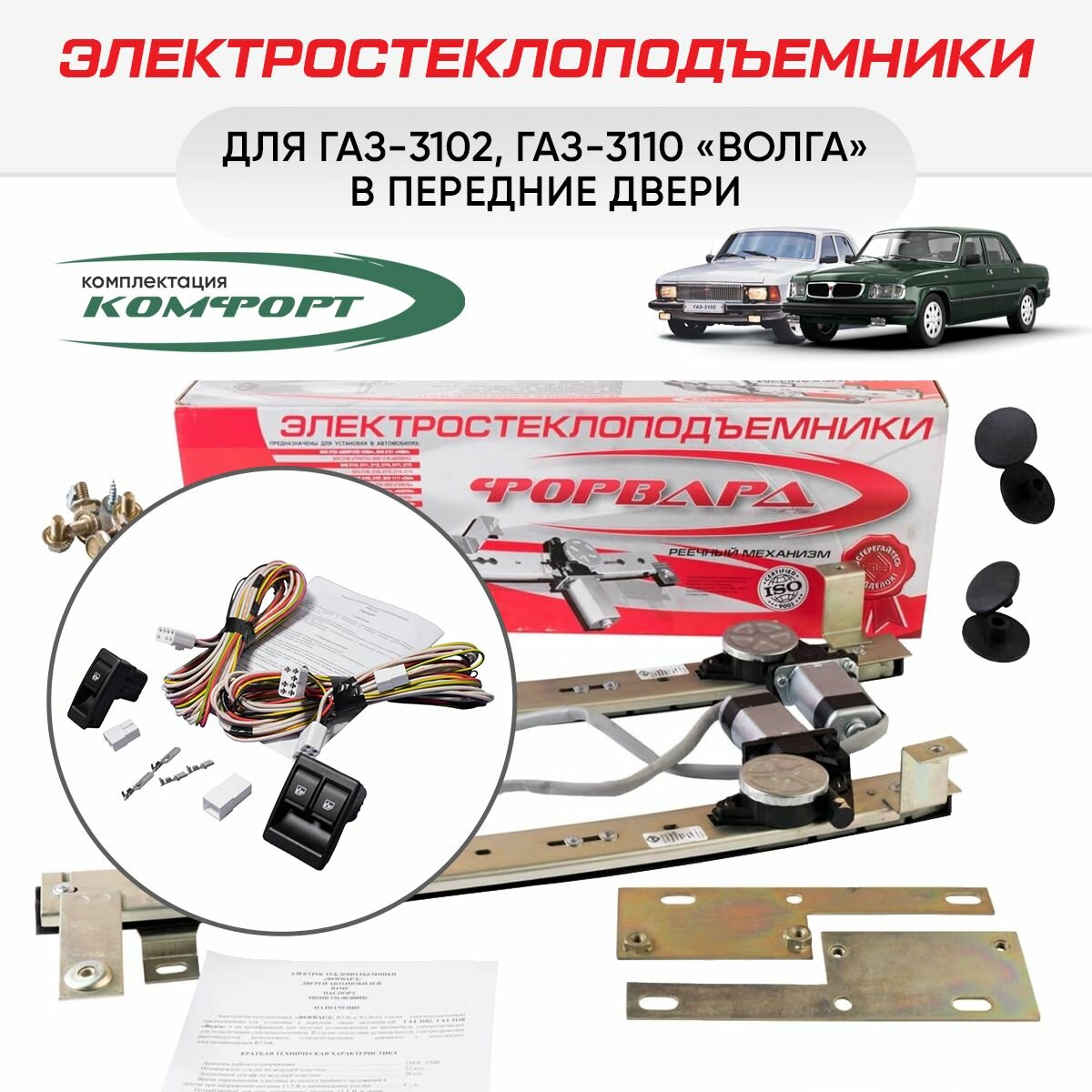 Электростеклоподъемники "Форвард" ГАЗ-3110 и -31105 "Волга" передние & Комплект подключения передних стеклоподъемников